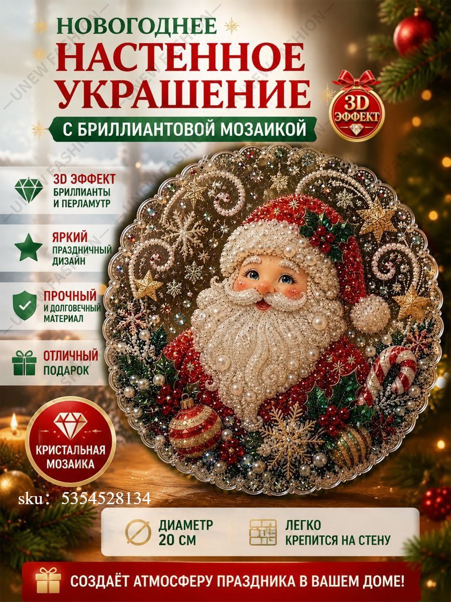 Набор для творчества Алмазная мозаика "Дед Мороз", круглый подвесной декор 20 см, рождественский DIY комплект для украшения дома