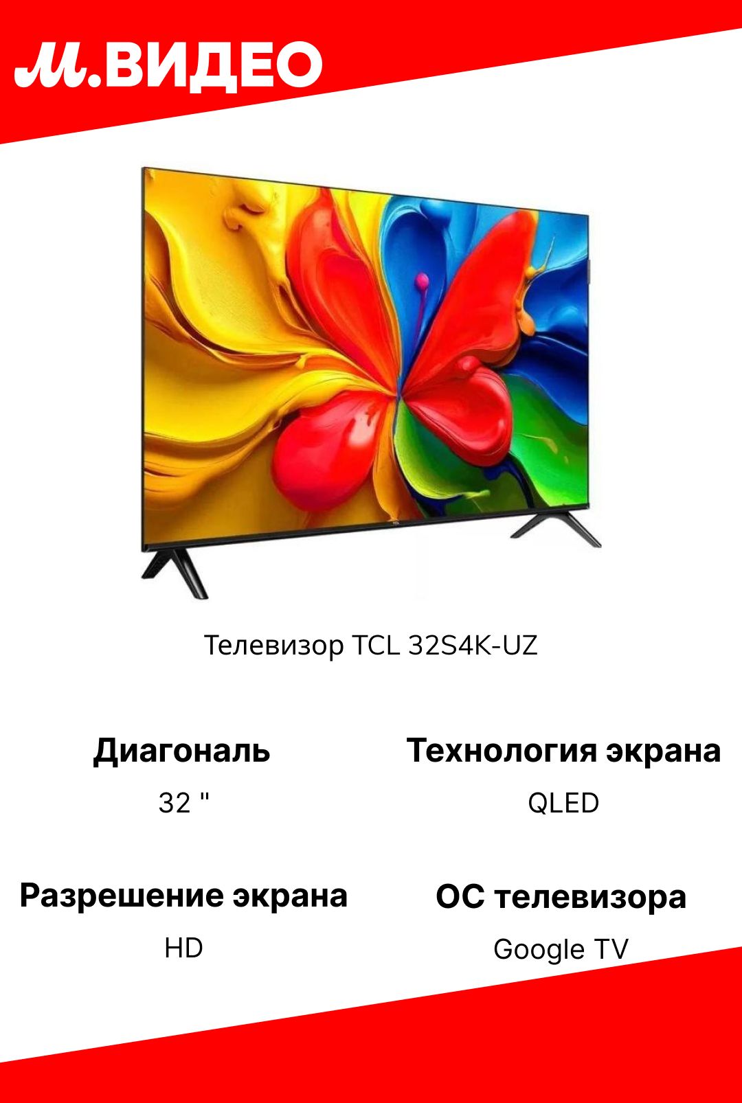 Телевизор TCL 32S4K-UZ
