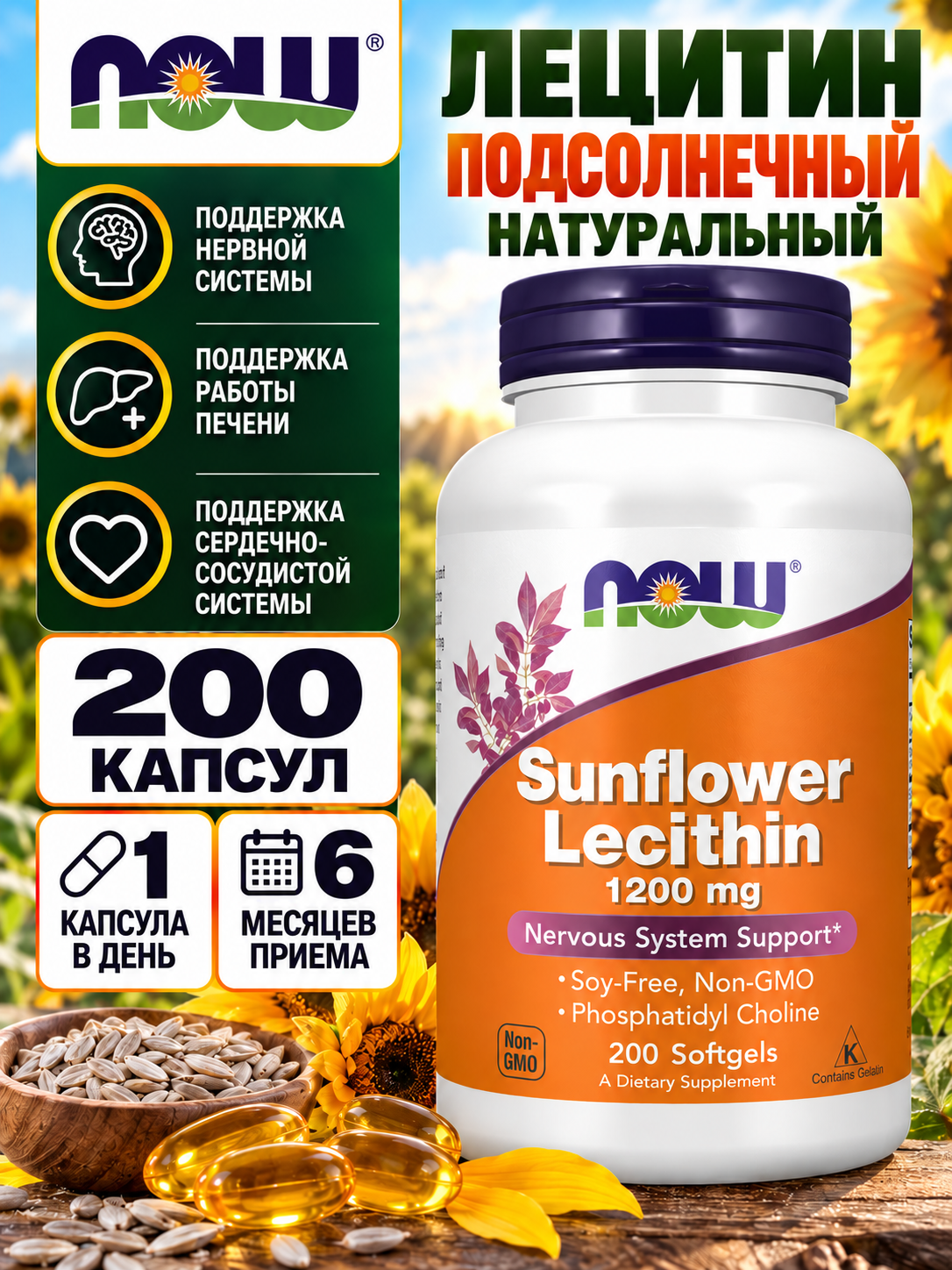 Лецитин подсолнечный NOW Foods Sunflower Lecithin 1200 мг, с холином, 200 мягких капсул