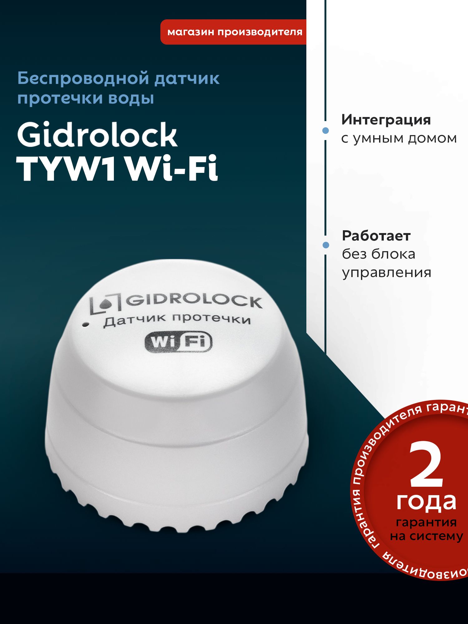 Датчик протечки воды GIDROLOCK TYW1 Wi-Fi — подавители связи