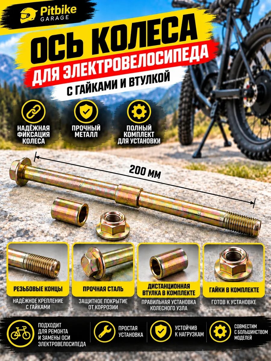 Ось колеса электровелосипеда с гайками, 25 см