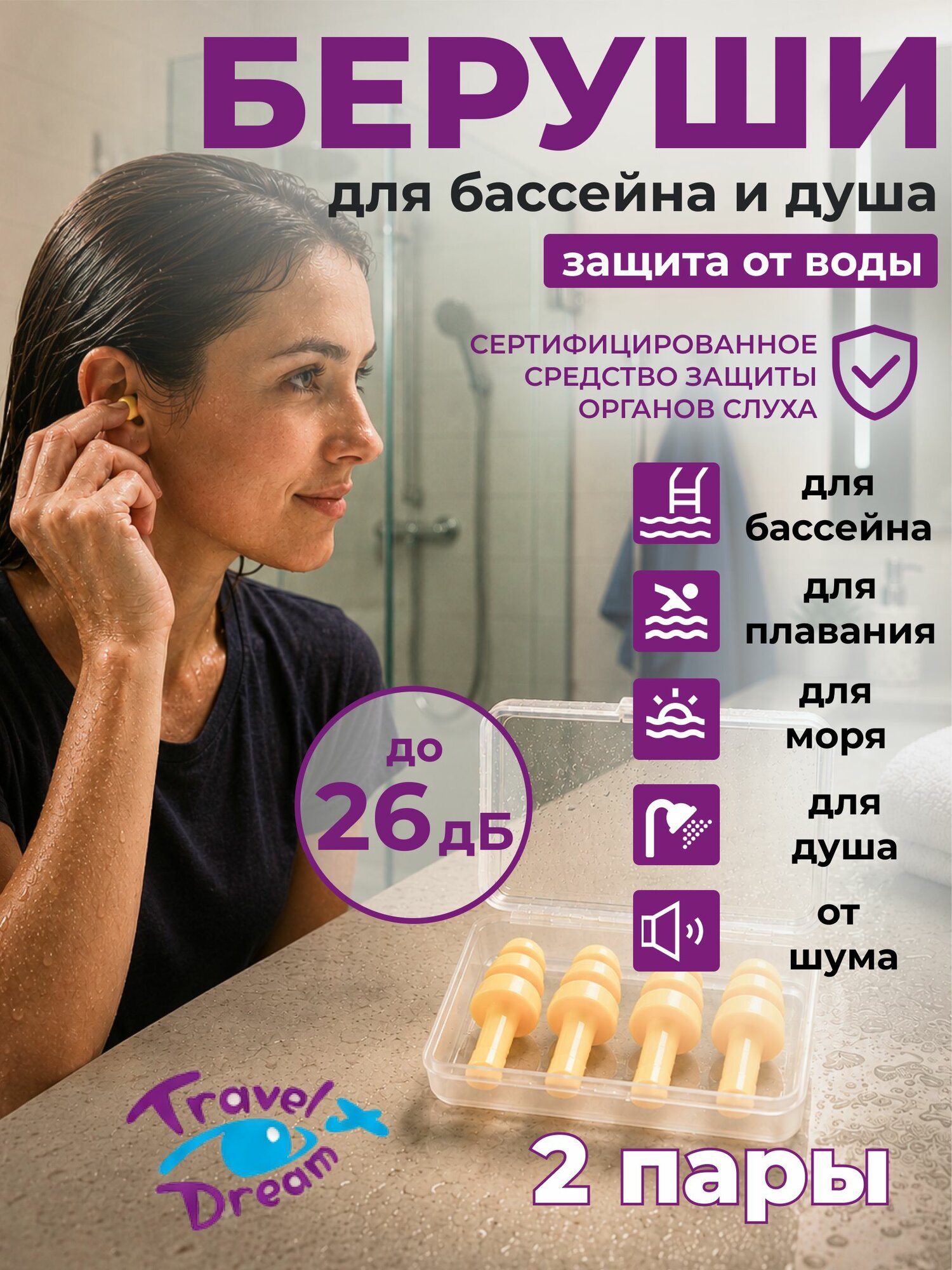 TRAVEL DREAM Беруши противошумные многоразовые ТрэвелДрим Беруши