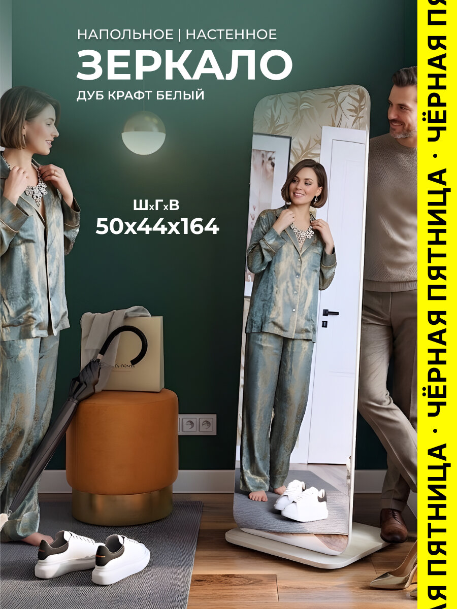 Зеркало напольное в полный рост, 163,5х50 см, дуб крафт белый, Стелла-4, дизайнерское