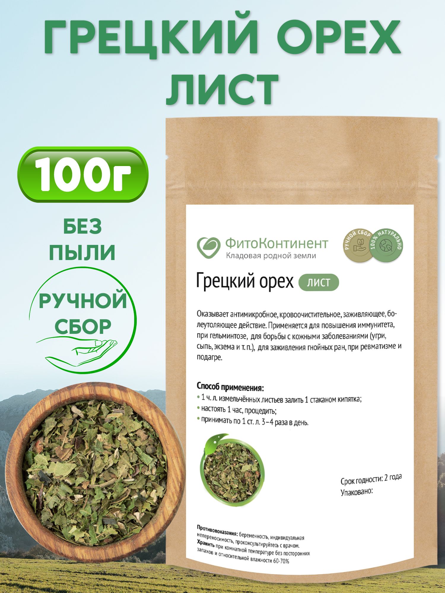 Грецкий орех листья, травяной сбор, 100гр