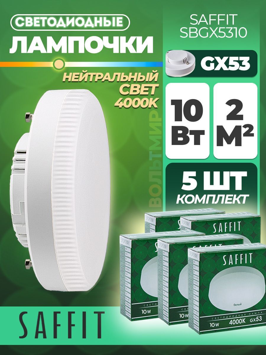 Лампочка светодиодная SAFFIT SBGX5310 на потолок, цоколь GX53 / Потолочный нейтральный белый лед свет 4000K, 10 Вт / Диодное LED освещение колба таблетка, б