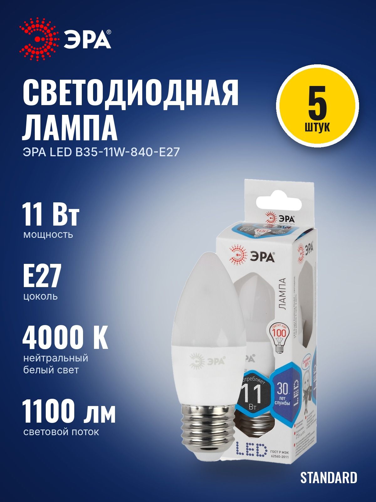 Лампочка светодиодная ЭРА LED E27 11 Вт B35 свеча 4000К нейтральный белый свет набор 5 штук
