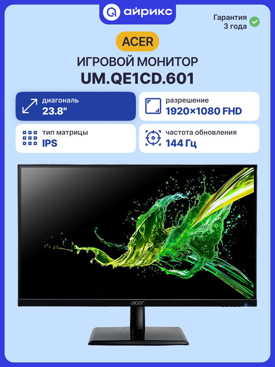 Acer 23.8" Монитор UM. QE1CD.601 (UM. QE1CD.601), IPS, 1920x1080 Full HD, 144 Гц, черный