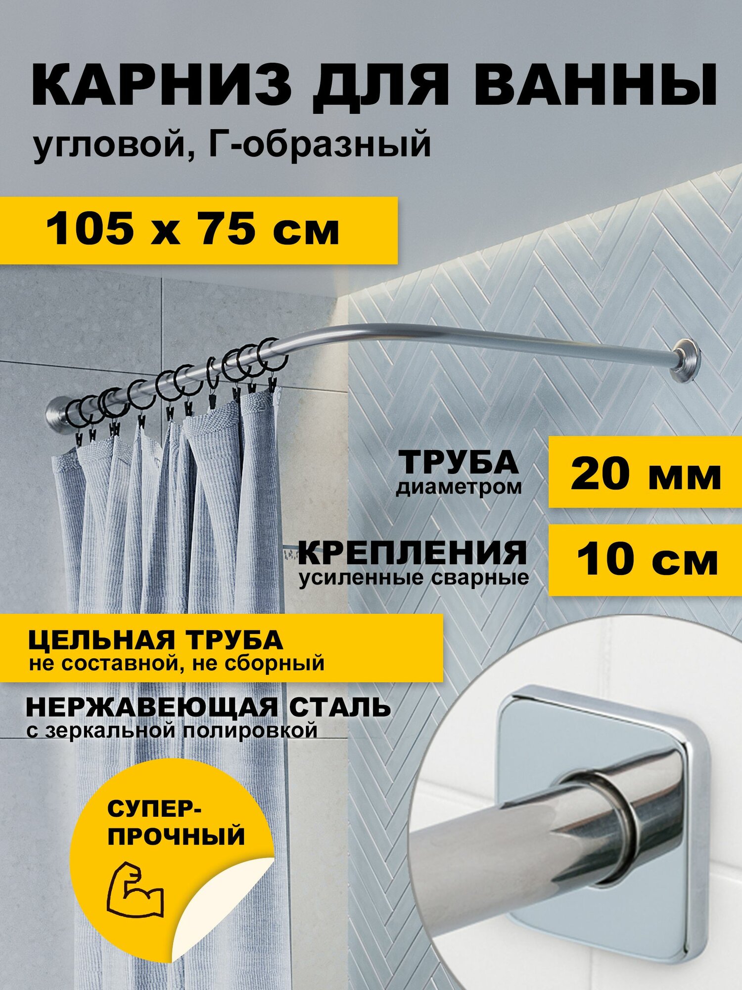 Карниз для ванной 105 х 75 см угловой Г образный усиленный, труба 20 мм, квадратные отражатели, нержавеющая сталь (штанга для поддона душевой, карниз из нержавейки для душа)
