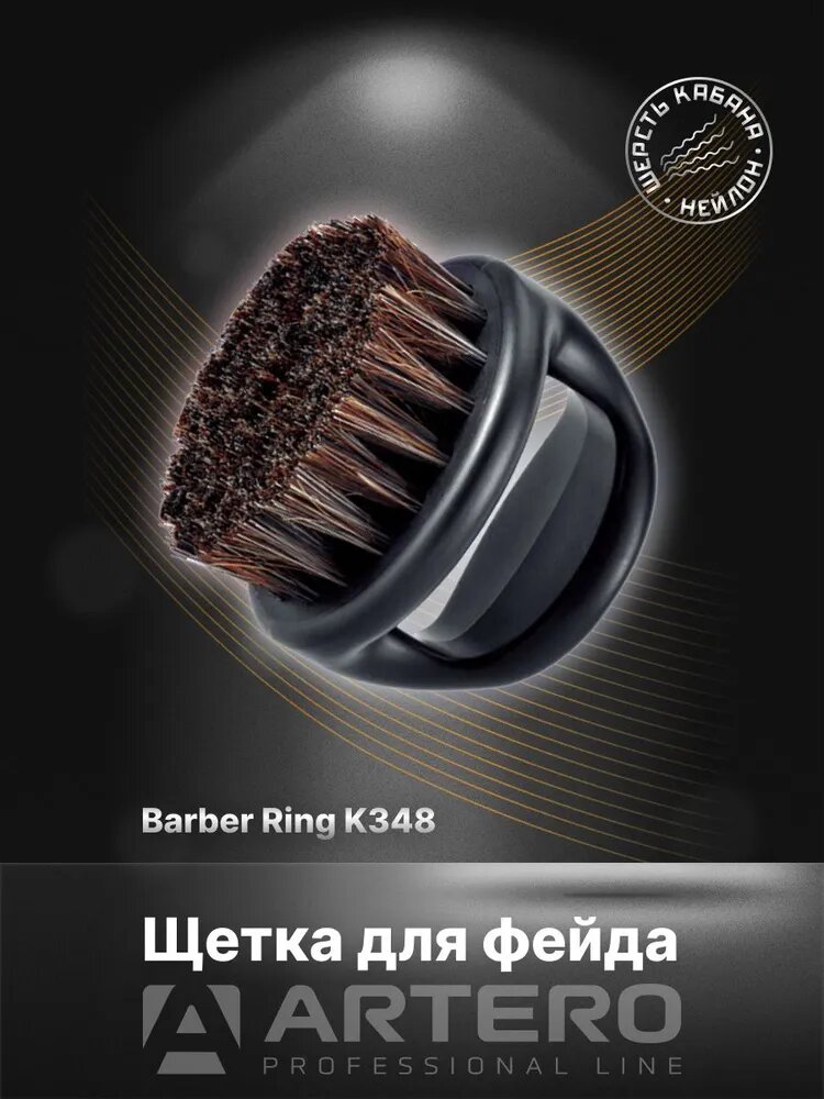 ARTERO Professional Щетка для фейда Barber Ring