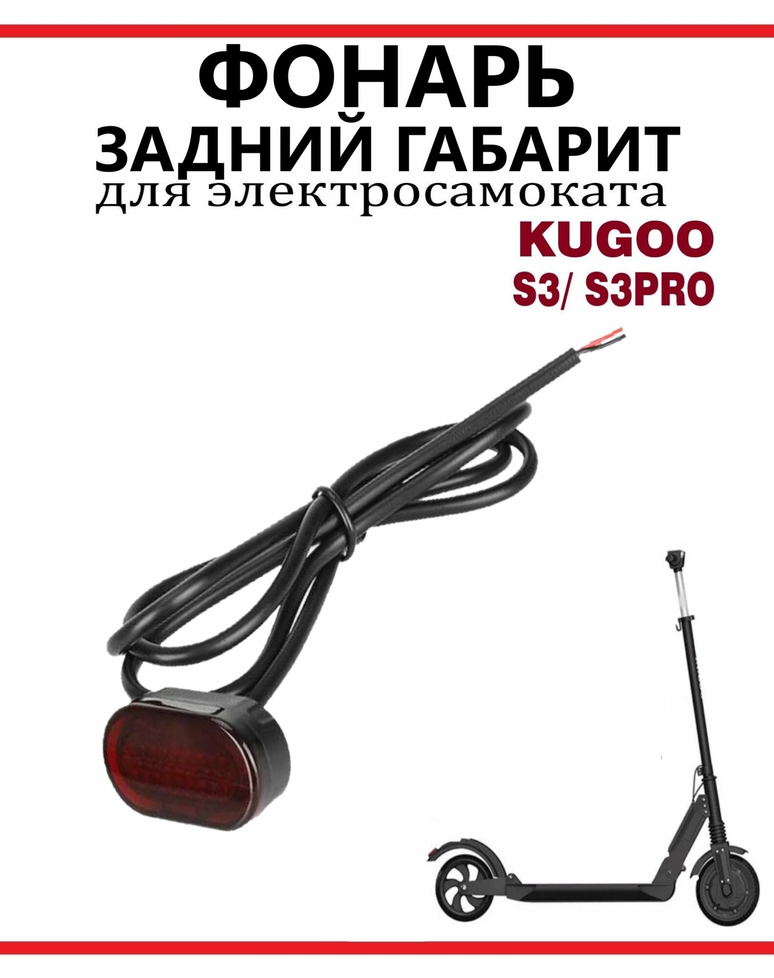 Фонарь задний для электросамоката Kugoo S3