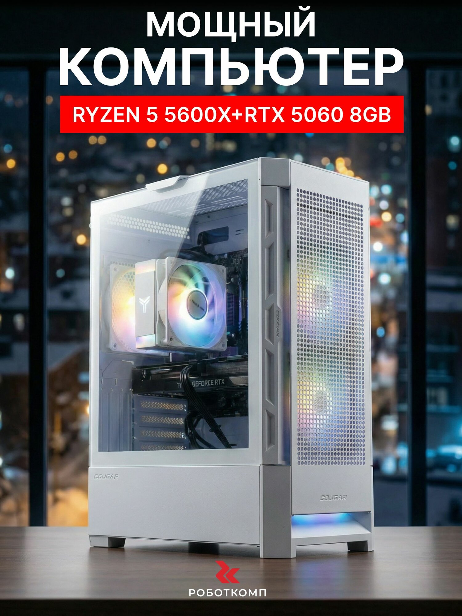 Игровой компьютер Robotcomp Zero V3 Plus White AMD Ryzen 5 5600X 3.7-4.6 GHz 6 Core / 64GB DDR4 / 480Gb SSD PCI-E / 960Гб SSD / GeForce RTX 5060 8GB / B450M / 700W / Win10Pro / MS Office / Wi-Fi /