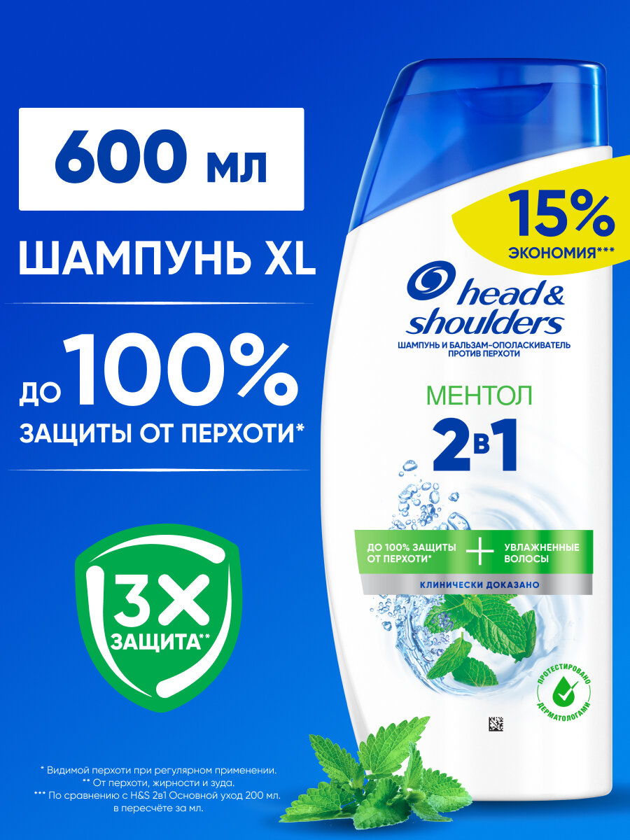 HEAD & SHOULDERS Шампунь и бальзам - ополаскиватель для волос от перхоти мужской женский Ментол 2в1 600мл
