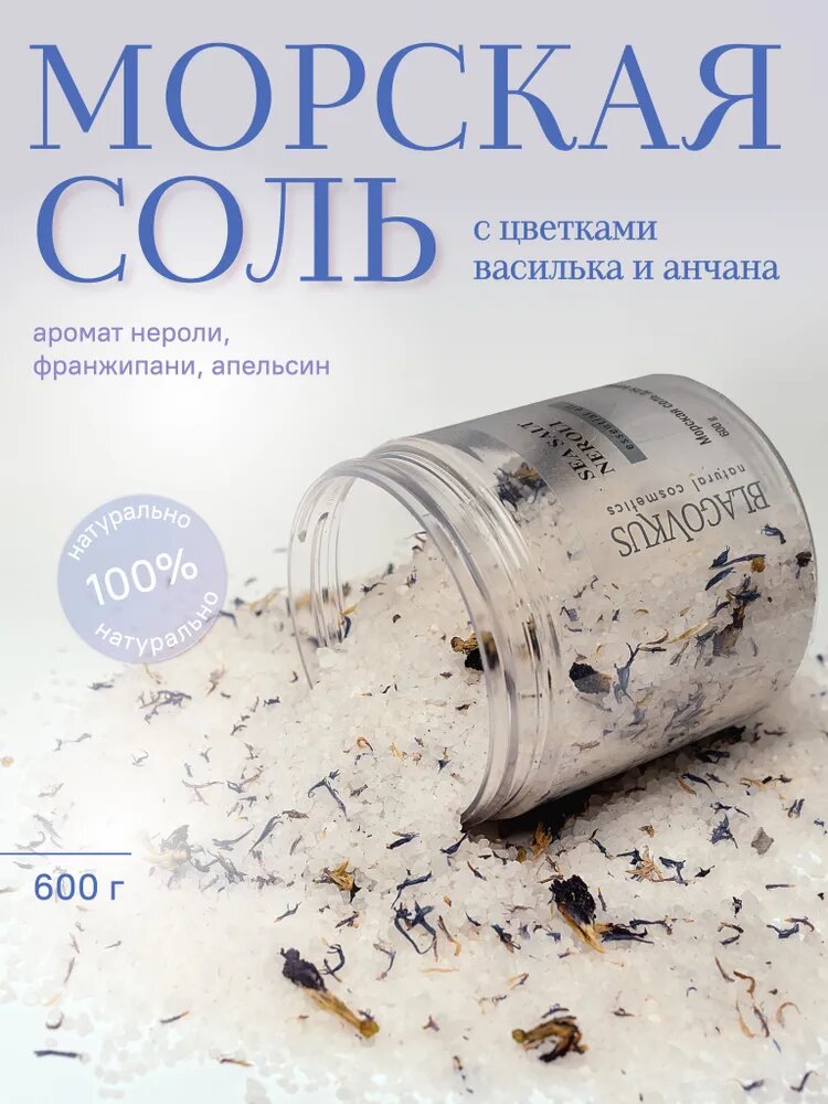 Морская соль для ванны с лепестками василька