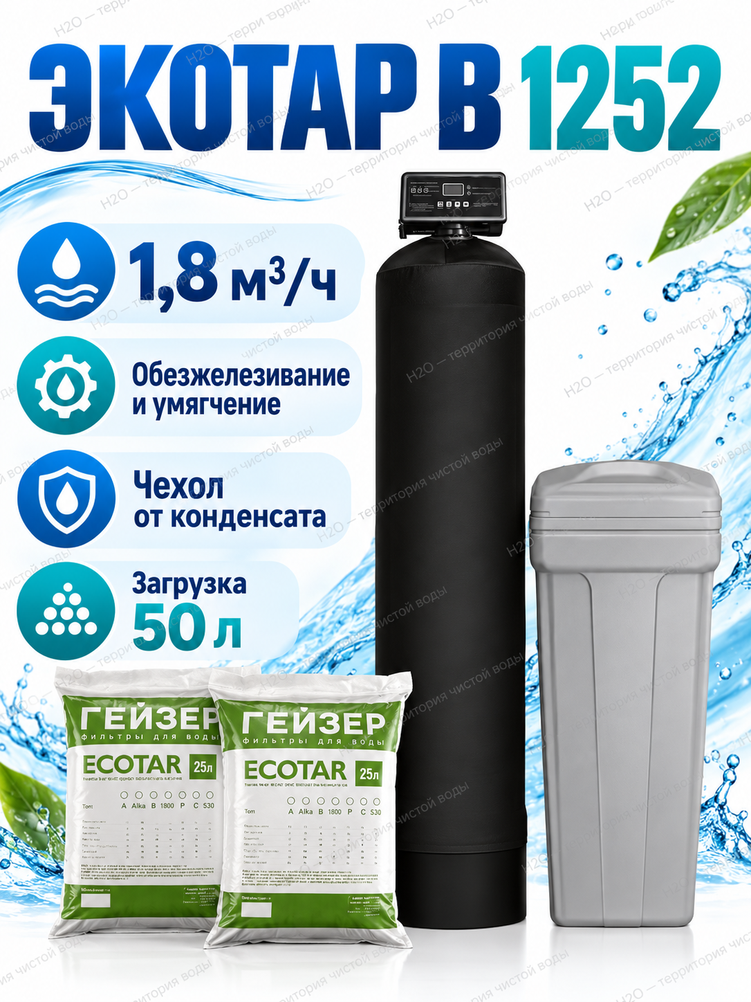 Комплект очистки воды Гейзер Экотар В 1252, 1,8 м³/ч, 50 л, обезжелезивание, умягчение, чехол от конденсата