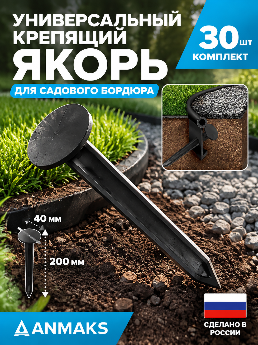 Крепящий якорь ANMAKS универсальный. Пластик. 30 штук, арт. 1840-30