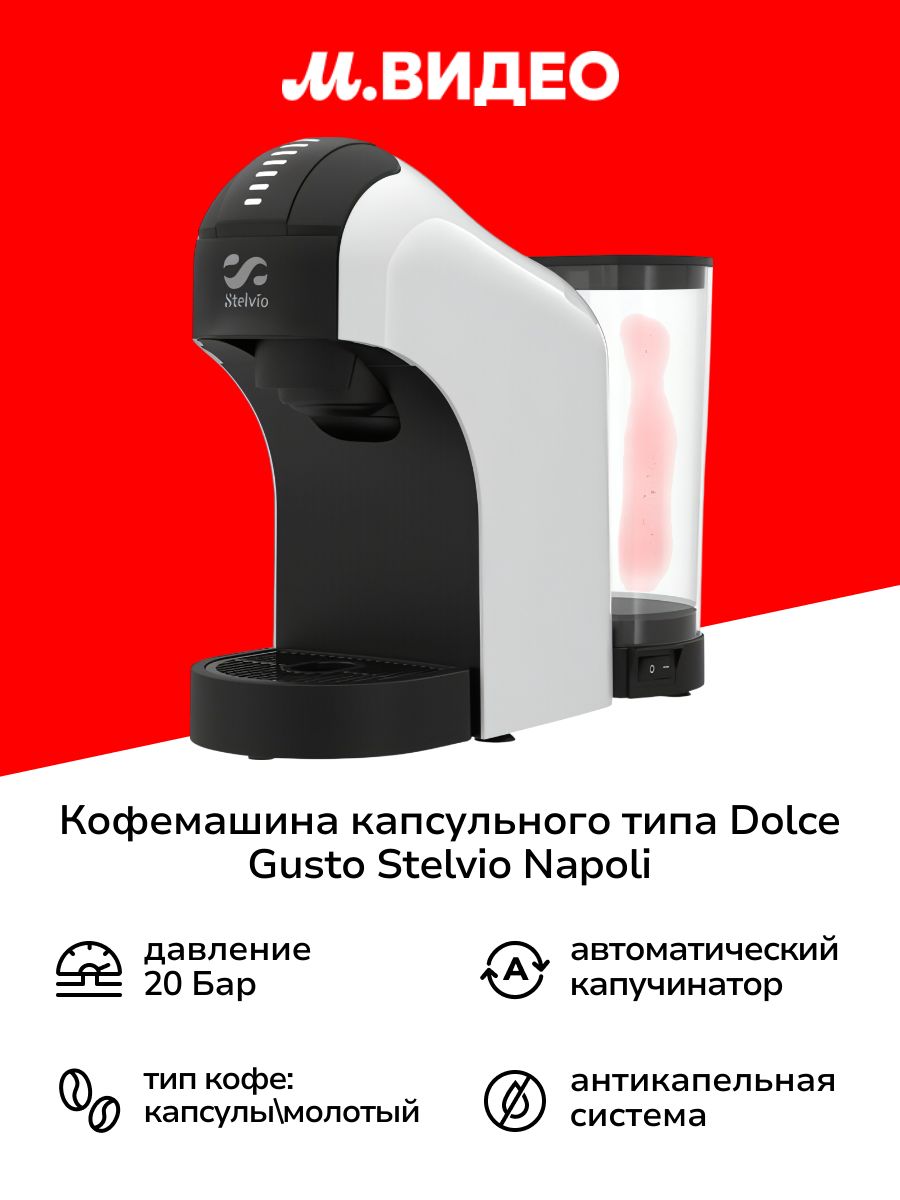 Кофемашина капсульного типа Dolce Gusto Stelvio Napoli XC100 W 3в1