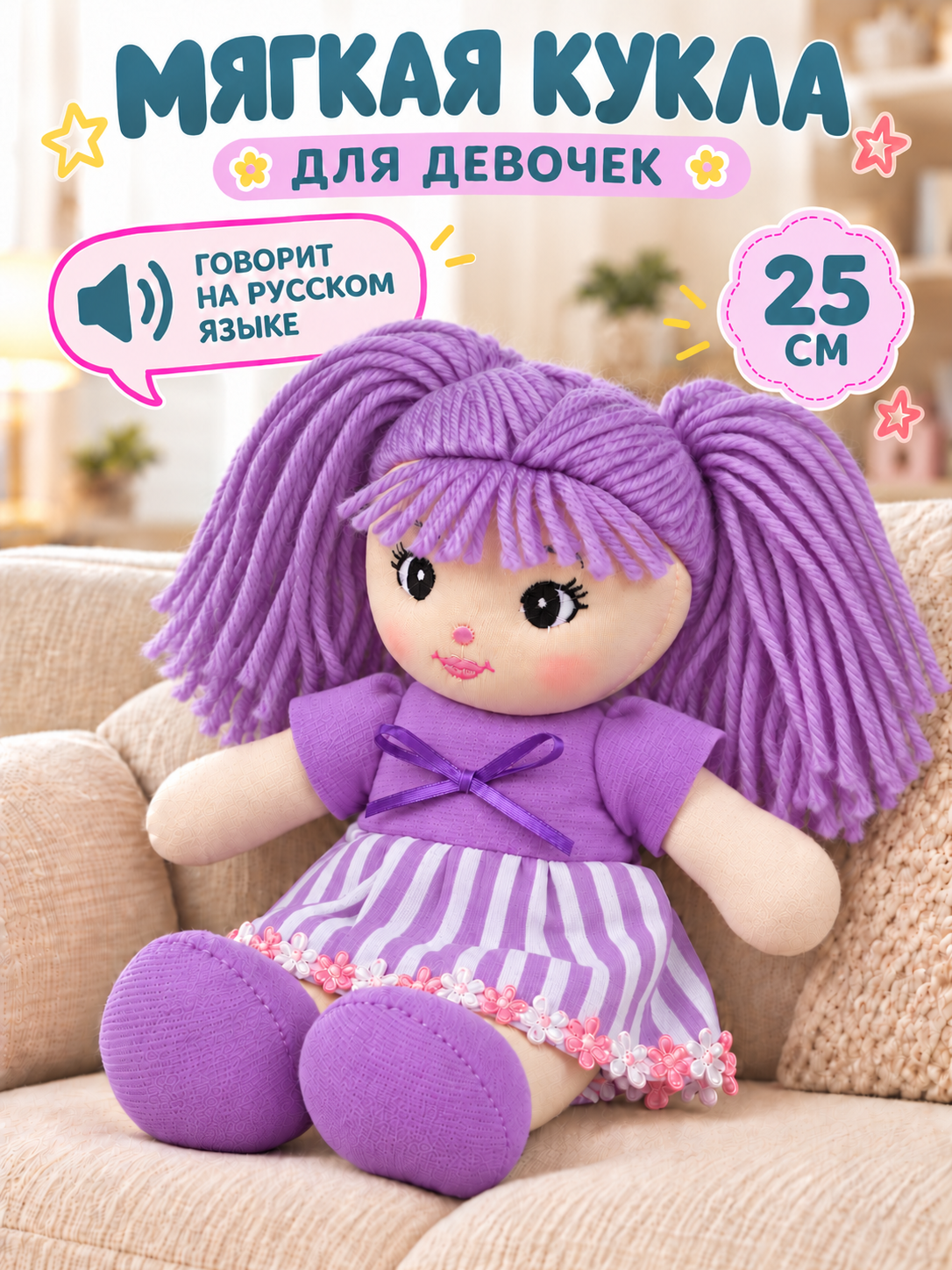 Кукла детская мягконабивная, 25 см, на батарейках, фразы на русском языке/песенка, JB0572164