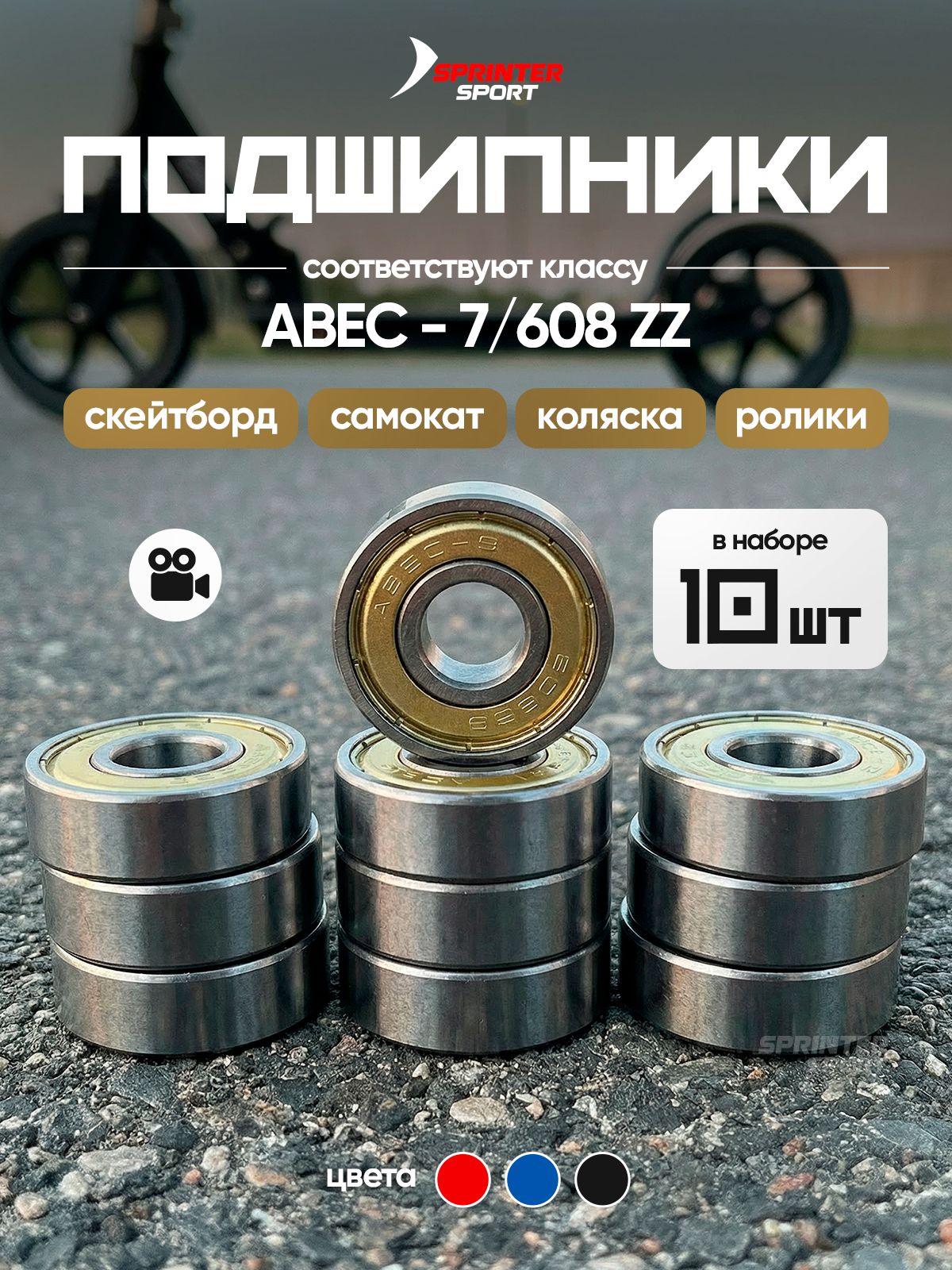 Подшипники для самоката ABEC-7 (10 шт) Модель 608ZZ 10 шт