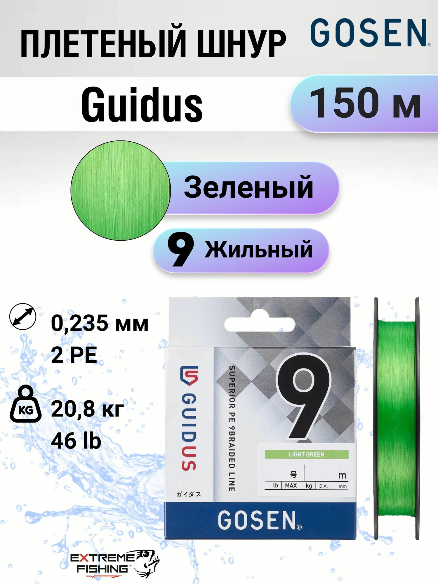 Шнур Gosen Guidus PE X9, Light Green, 150м, #2.0