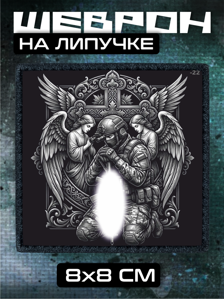 Шеврон на липучке Ангел вера