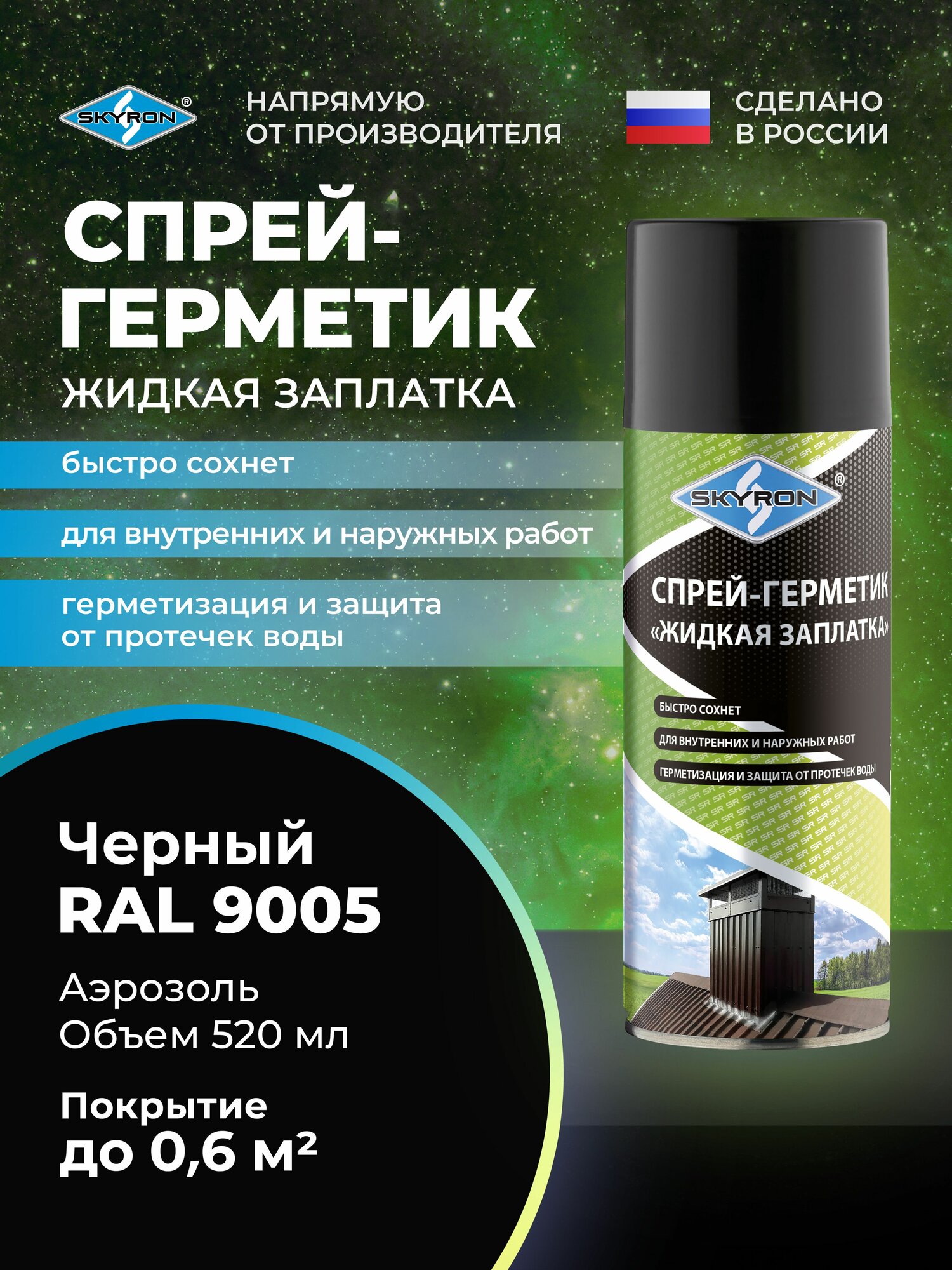 Спрей-герметик аэрозольный жидкая заплатка, черная SKYRON (RAL 905)/ 520 мл / SR-79409