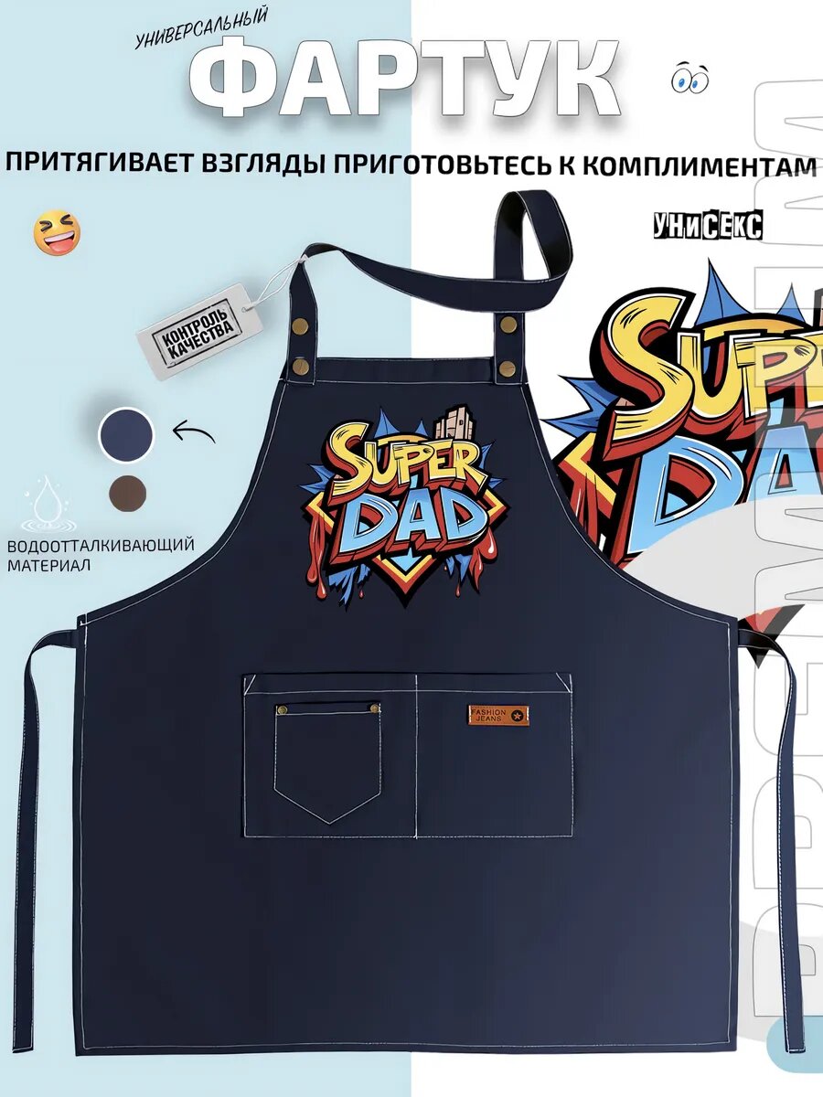 Фартук Супер Папа Super Dad комикс герой семья кухонный с принтом универсальный