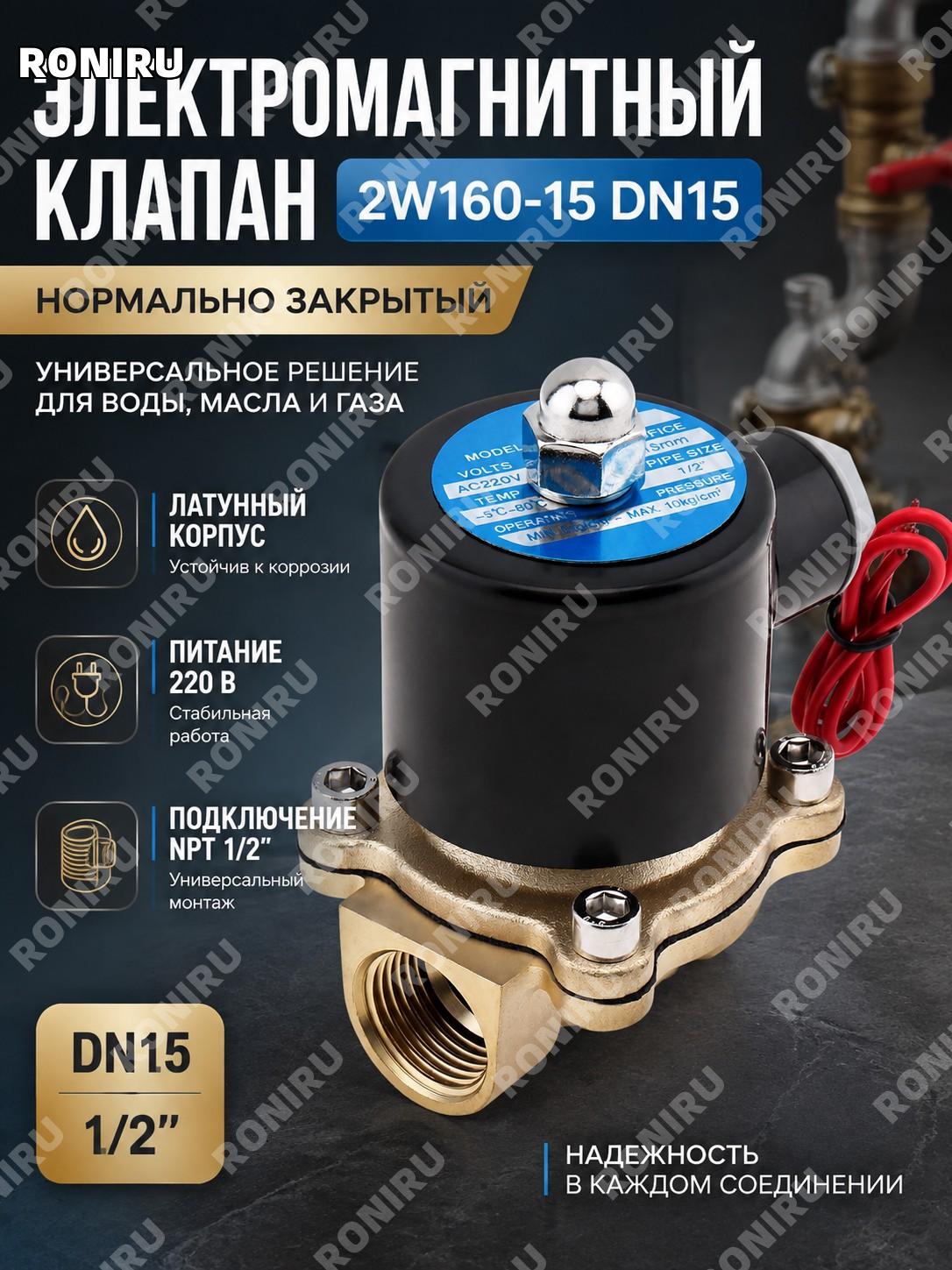 Электромагнитный клапан 2W160-15 DN15 нормально закрытый медный сплав 220 В для воды масла газа с NPT резьбой.