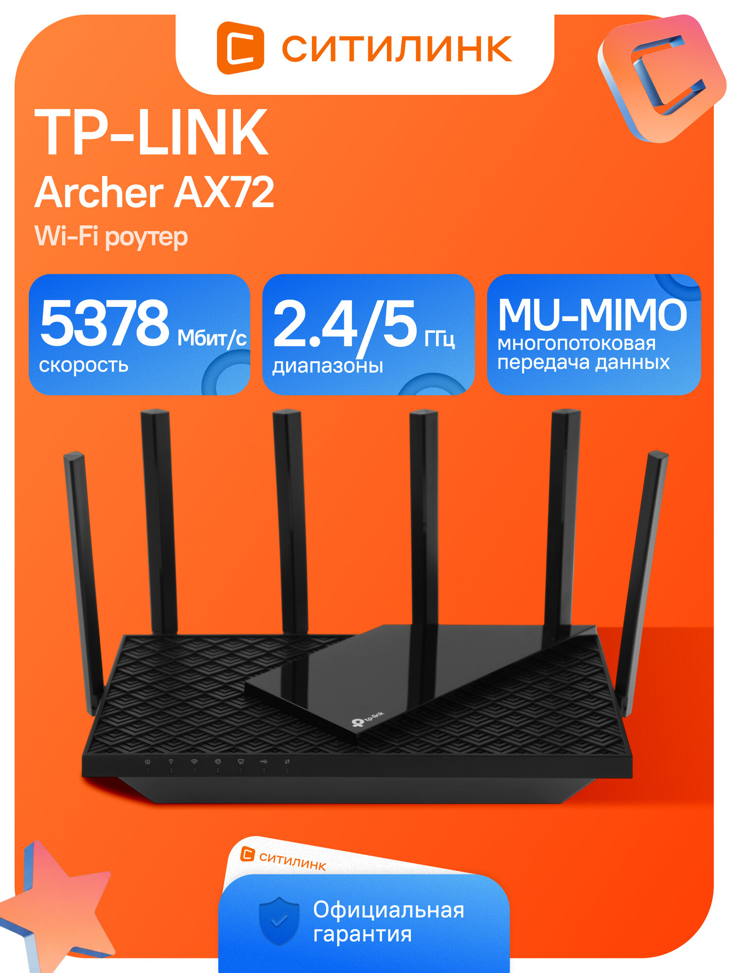 Роутер WiFi для дома TP-LINK Archer AX72, Wi-FI 6, AX5400, двухдиапазонный, Гигабитный, черный