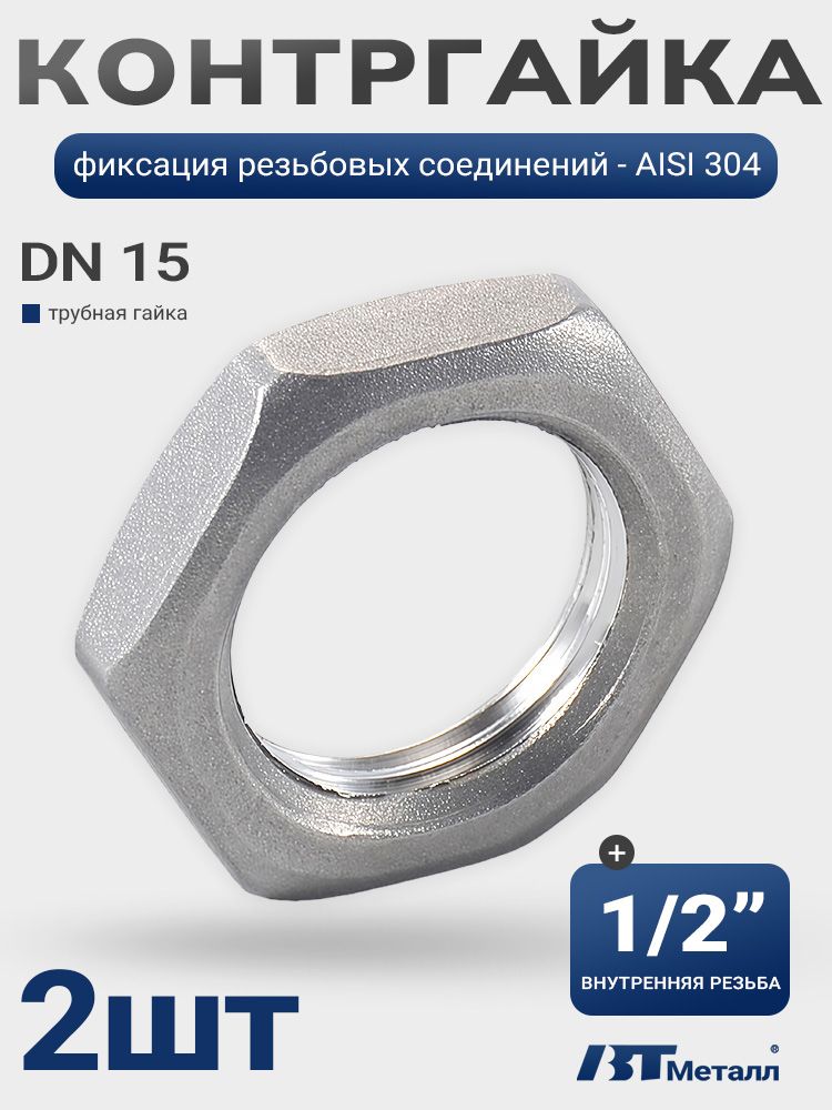 Контргайка сантехническая 1/2" внутренняя резьба, AISI 304, 2 шт
