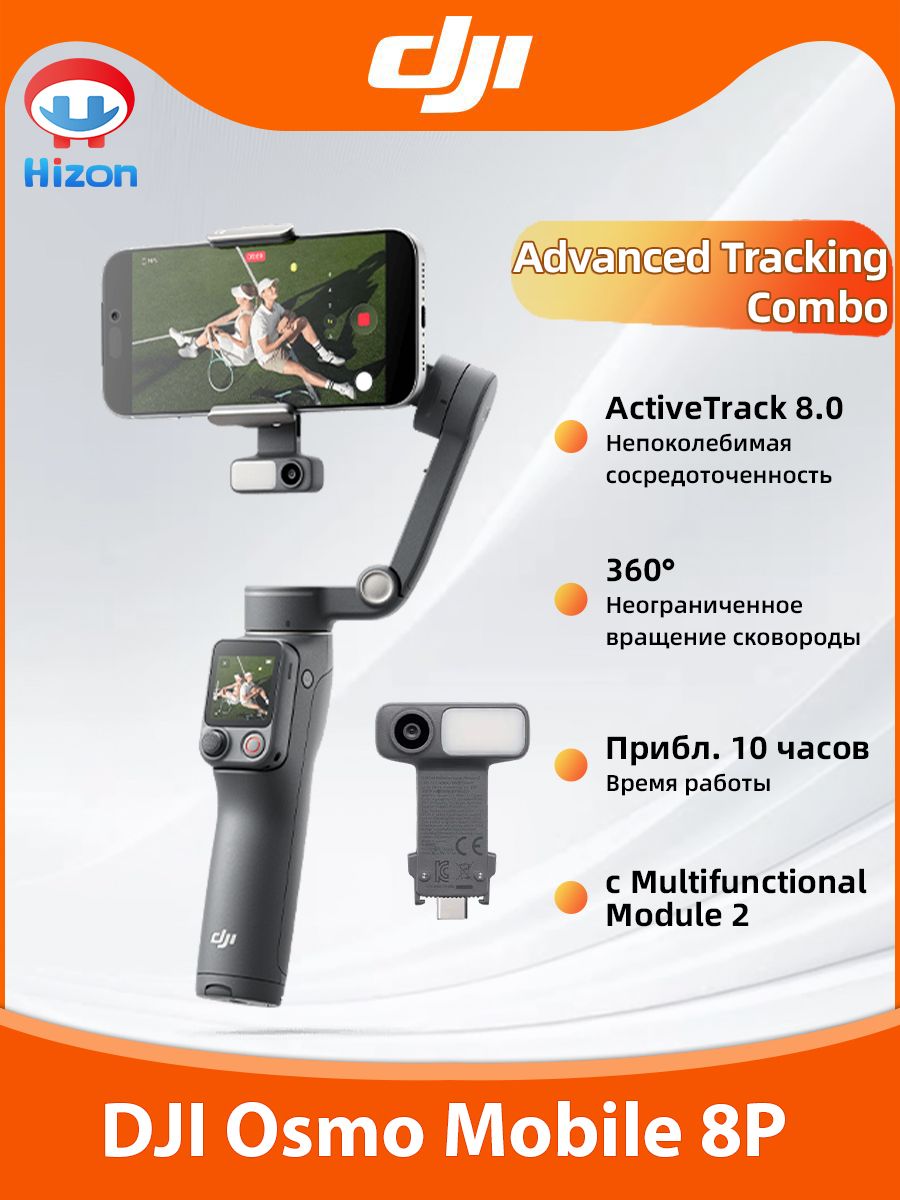 Стабилизатор для смартфона DJI Osmo Mobile 8P OM8P, с модуля отслеживания, Дистанционное управление Osmo FrameTap, 10 часов работы, 3-осевая стабильность, поворот на 360 градусов
