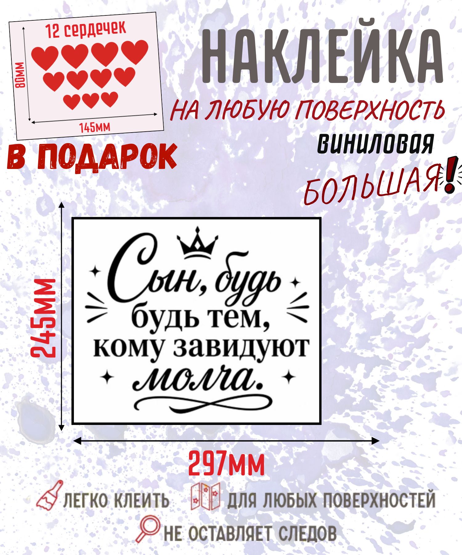 Черная виниловая наклейка Сын, будь тем, кому завидуют молча 297х245 мм, сильный стикер с короной на авто в подарок сыну с комплектом из 12 виниловых красных сердечек