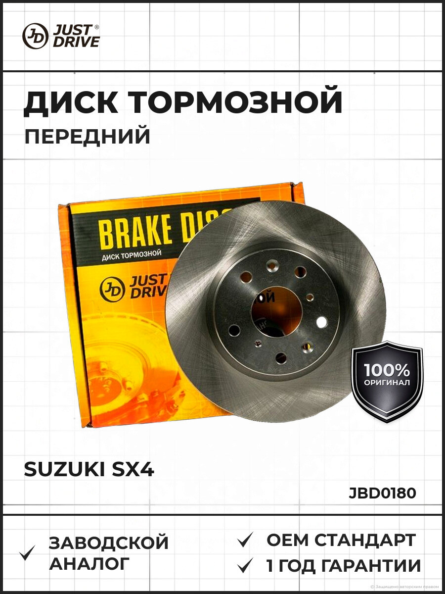 Диск тормозной передний JUST DRIVE JBD0180 SUZUKI SX4 Сузуки SX4