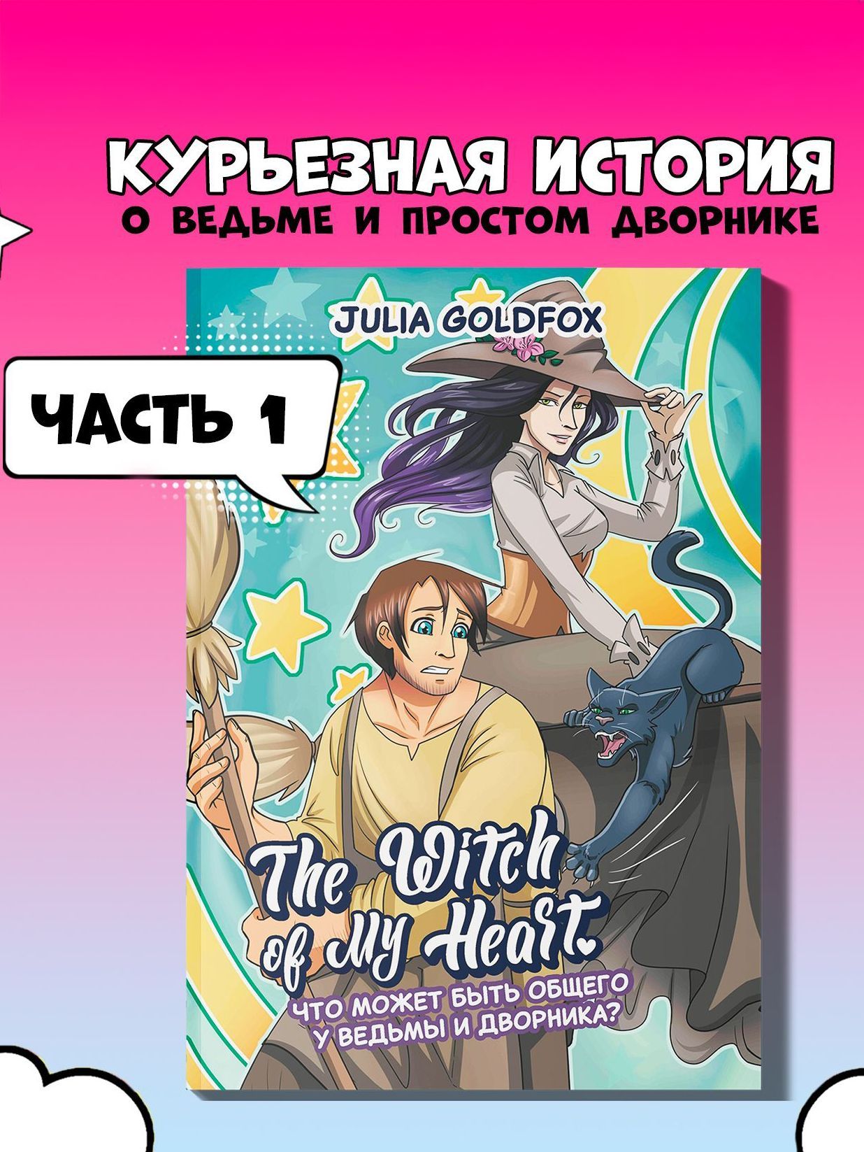 The Witch of My Heart. Том 1. Что может быть общего у