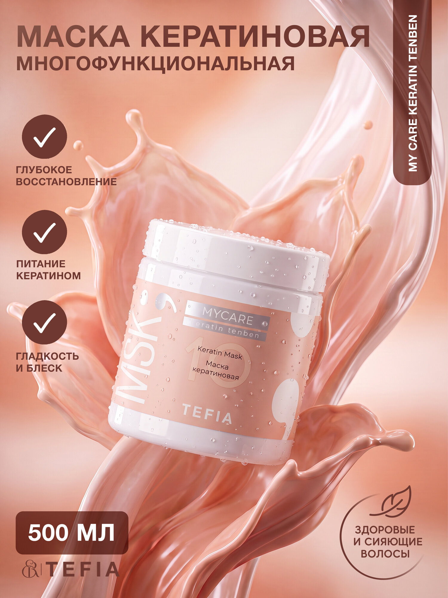 TEFIA / MyCare Keratin Tenben — Кератиновая маска для волос многофункциональная, 500 мл