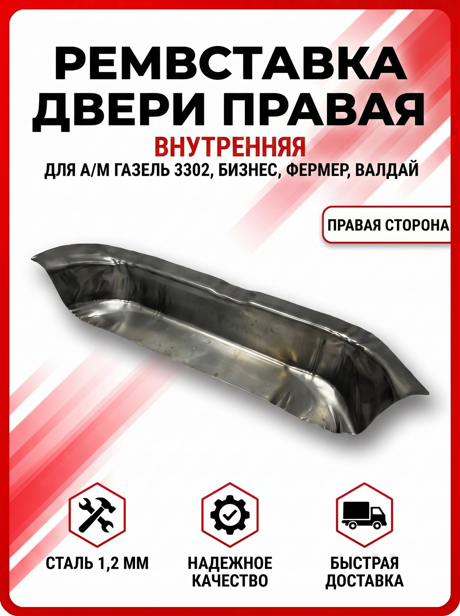 Ремонтная вставка внутренней части двери правая для а/м газель 3302, Бизнес, Соболь, Фермер