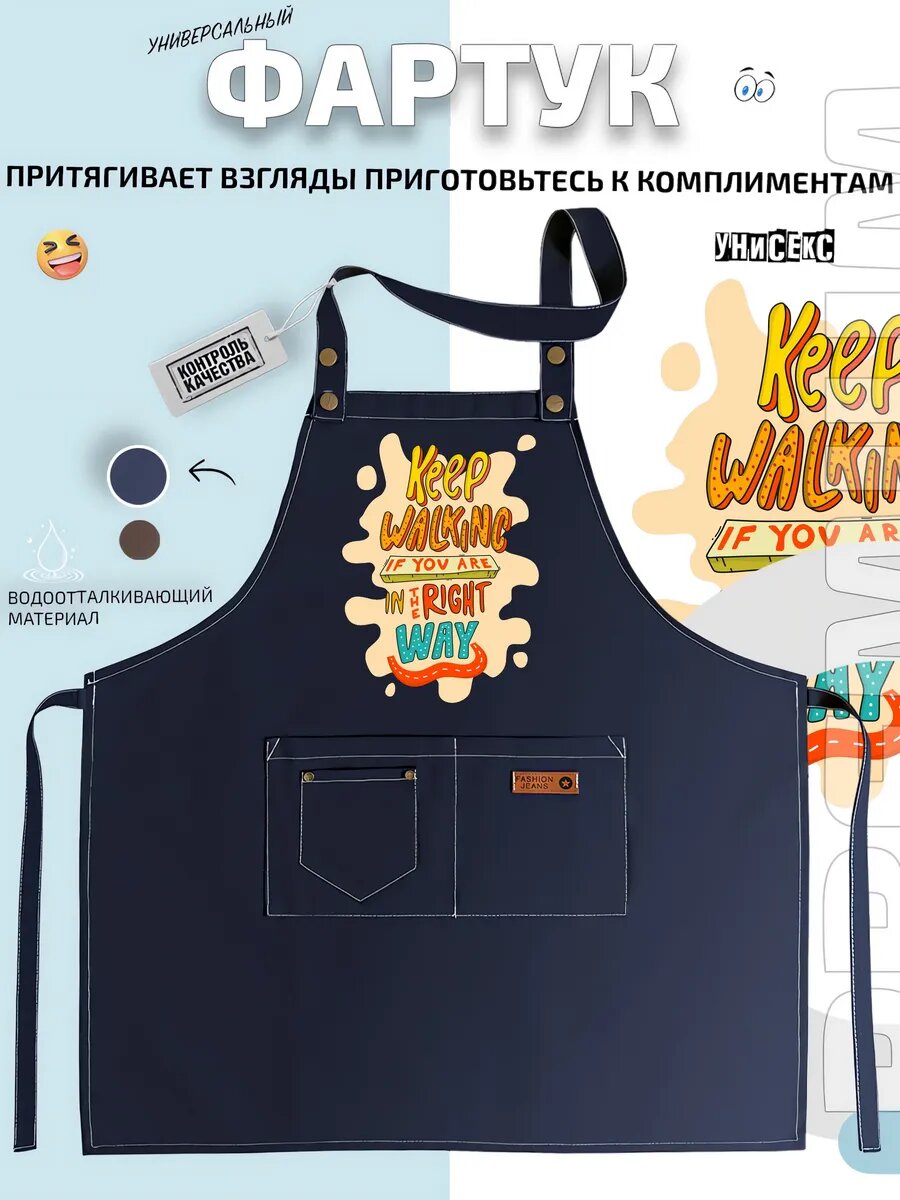 Фартук с надписью Keep Walking в правильном направлении кухонный с принтом универсальный