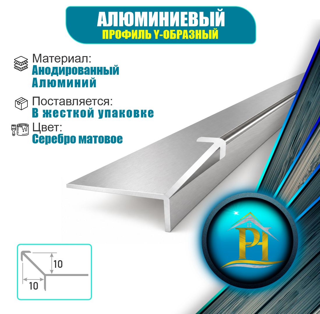Профиль для плитки Y-образный профиль (Мерседес) алюминиевый, для плитки 10 мм, длина 2.7м - Серебро матовое