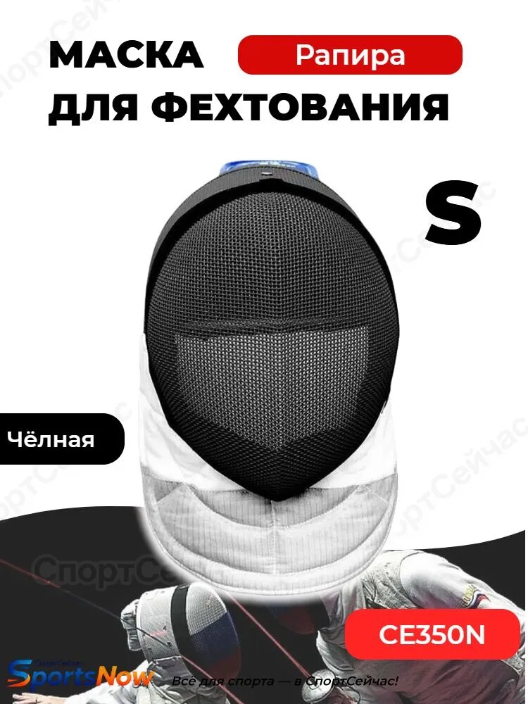 Маска для фехтования на рапиру и саблю 350N, съёмная, нержавеющая сталь