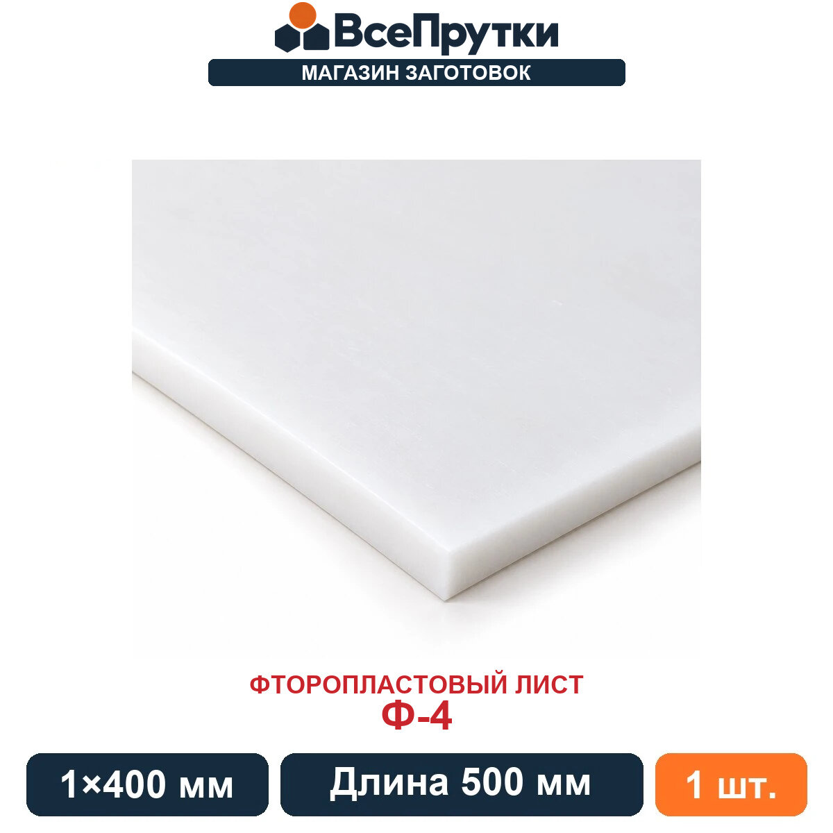 Лист фторопластовый Ф-4 1×400 мм, длина 500 мм, заготовка фторопласт