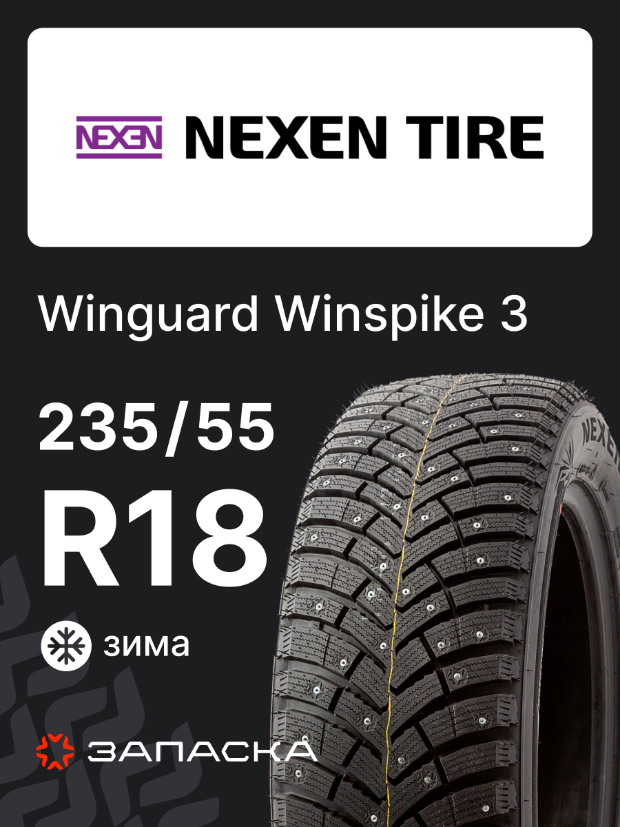 Шины зимние 235/55R18 Nexen Winguard Winspike 3 100T шипованные