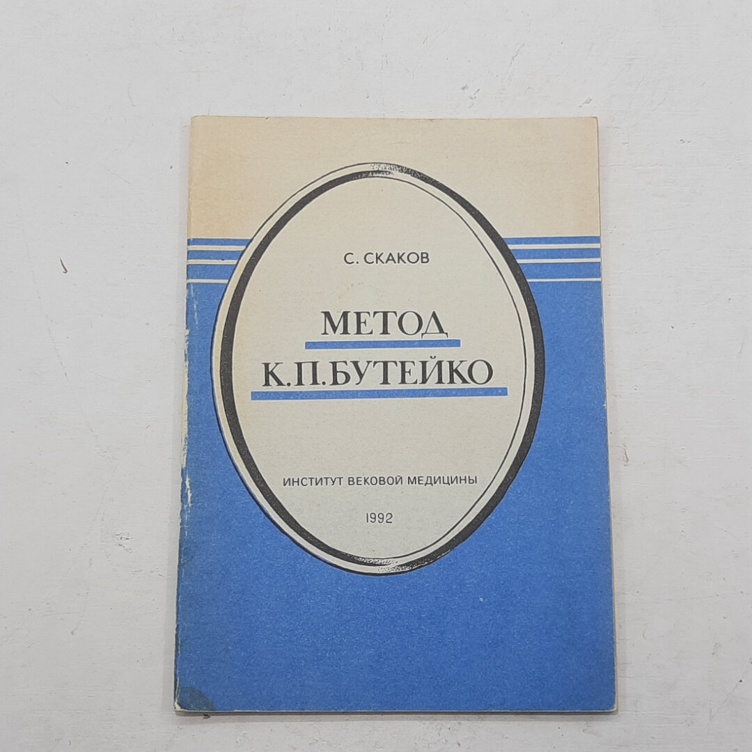 Скаков. Метод Бутейко. Книга, медицинская литература о лечебной дыхательной практике