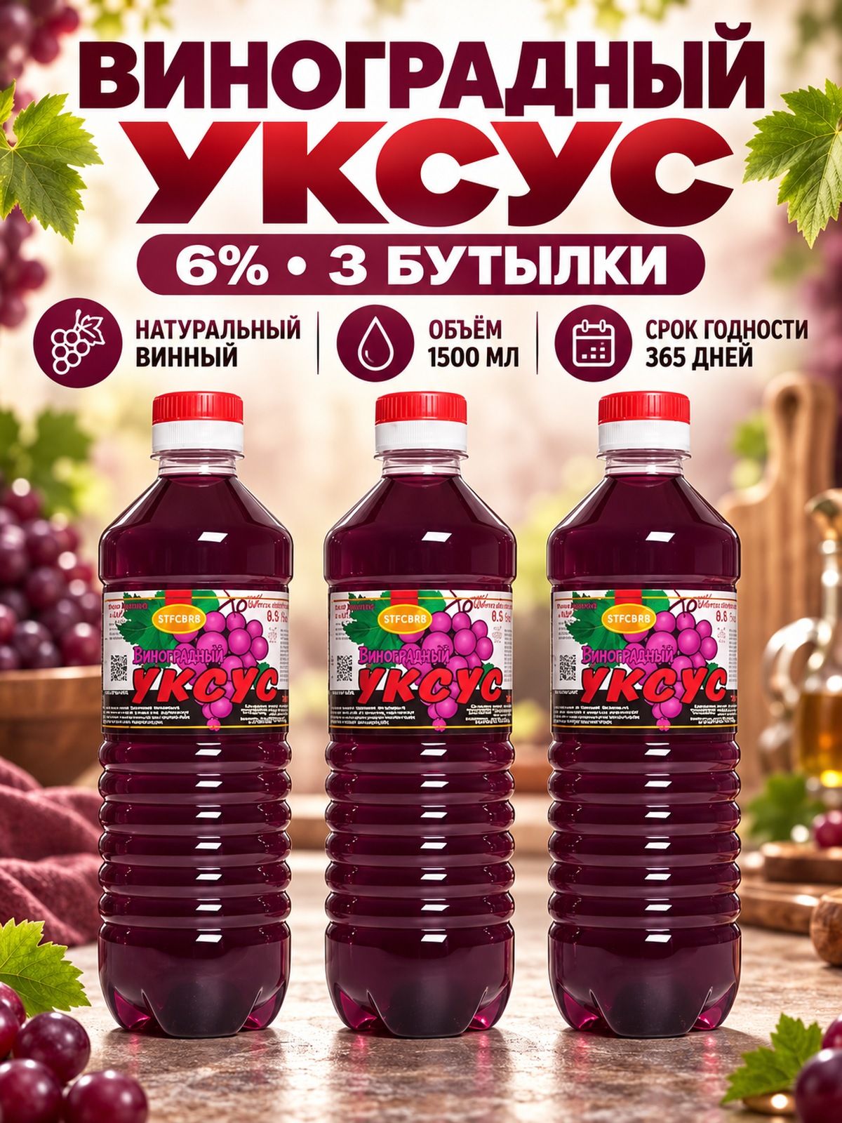 Уксус 3 бутылки по 0.5 мл виноградный 6%