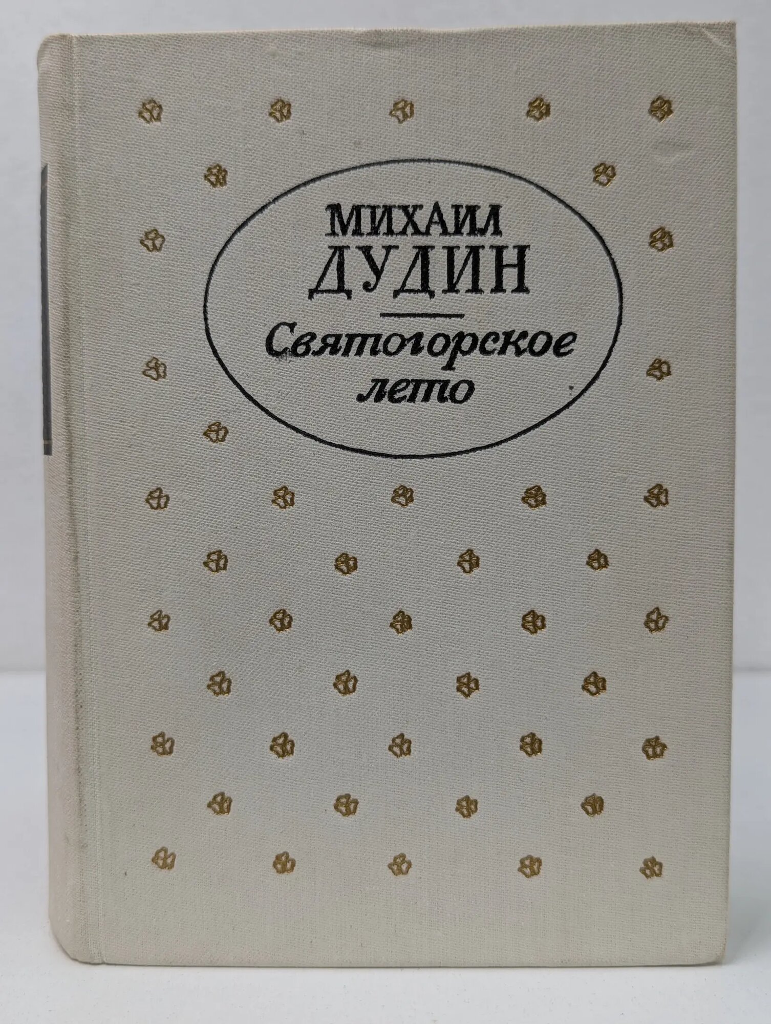 Святогорское лето Дудин Михаил 1989