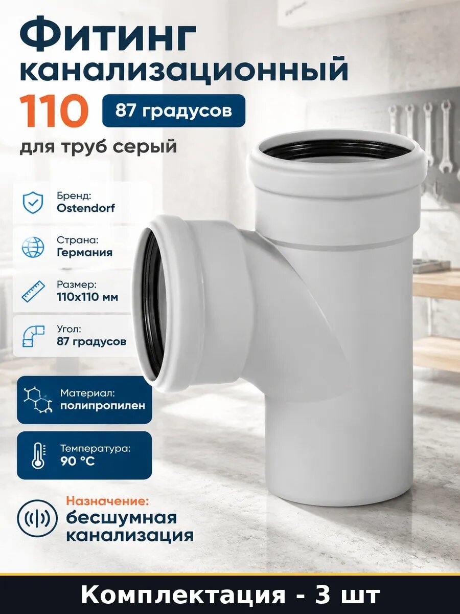 Набор 3 шт Тройник для бесшумной канализации 110 87 градусов