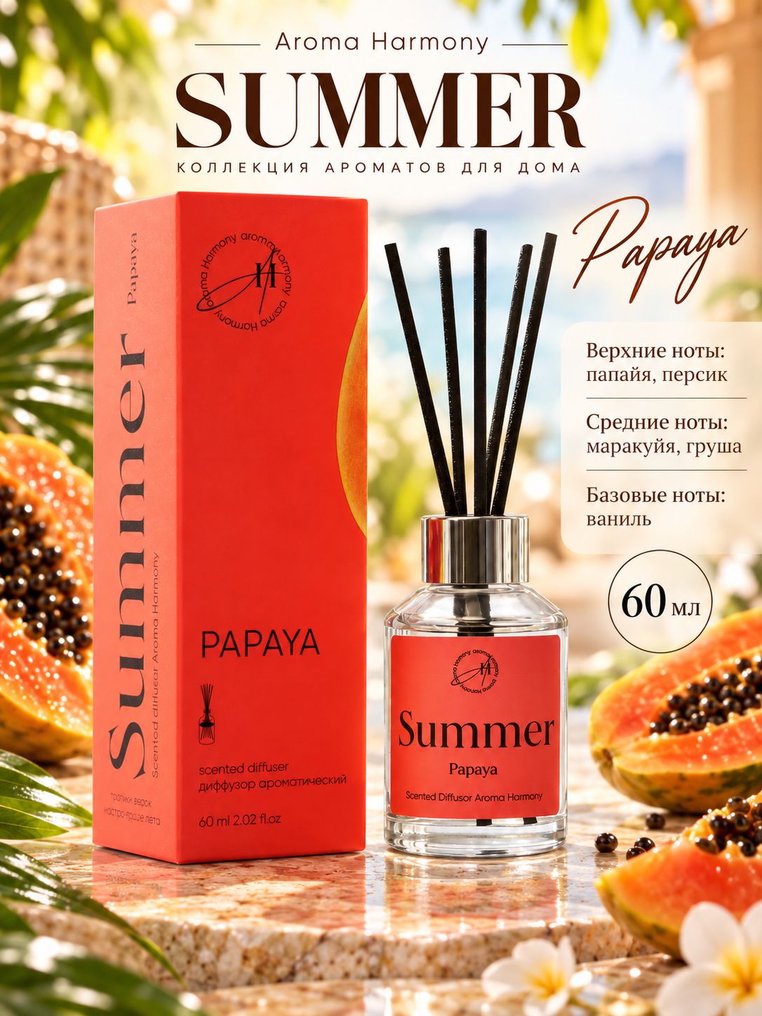 Ароматизатор для дома диффузор с палочками Aroma Harmony Summer Papaya 60 мл