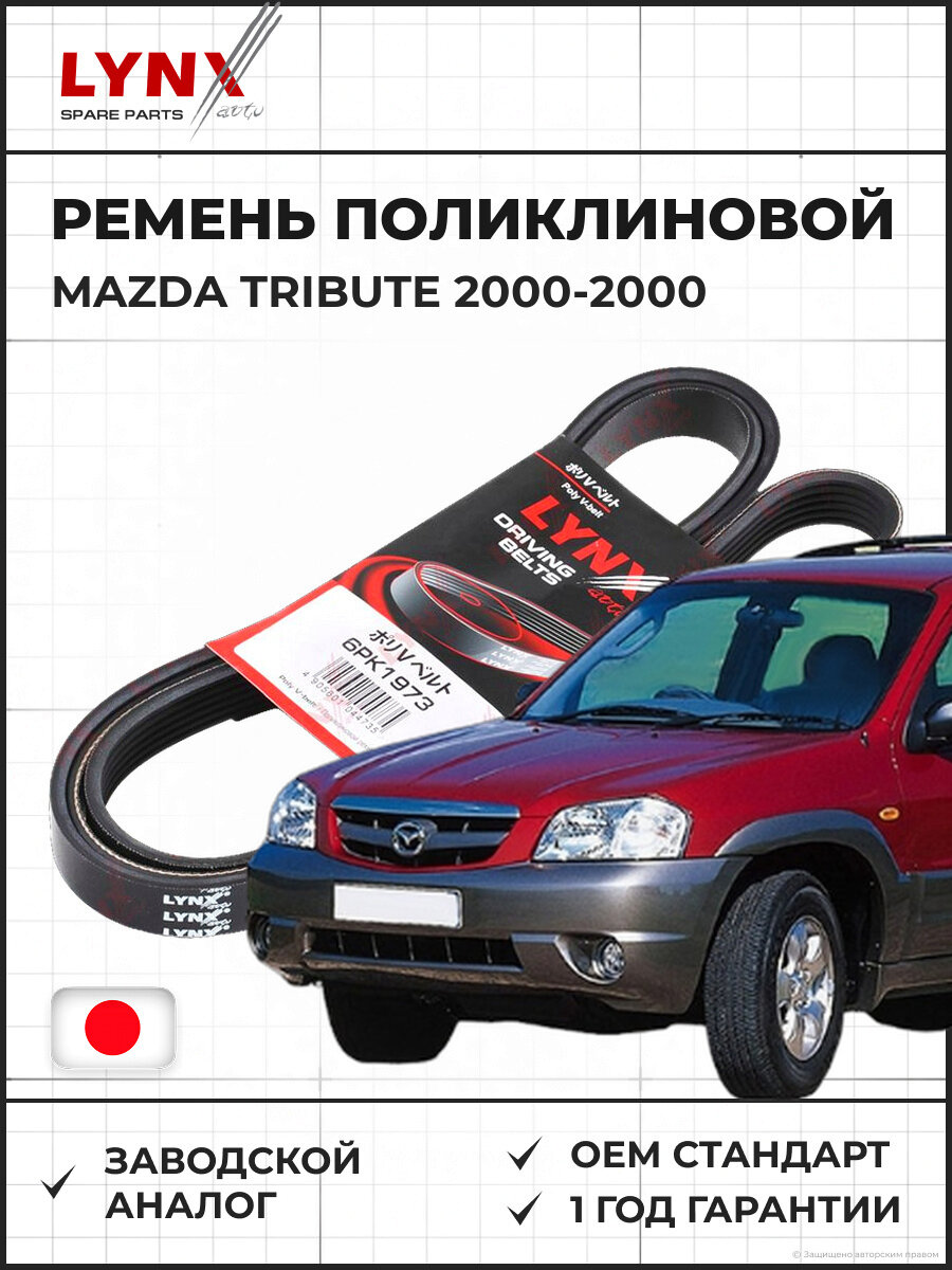 Ремень поликлиновой LYNXAUTO 6PK1973 Мазда Трибьют 2000-2000 2.0