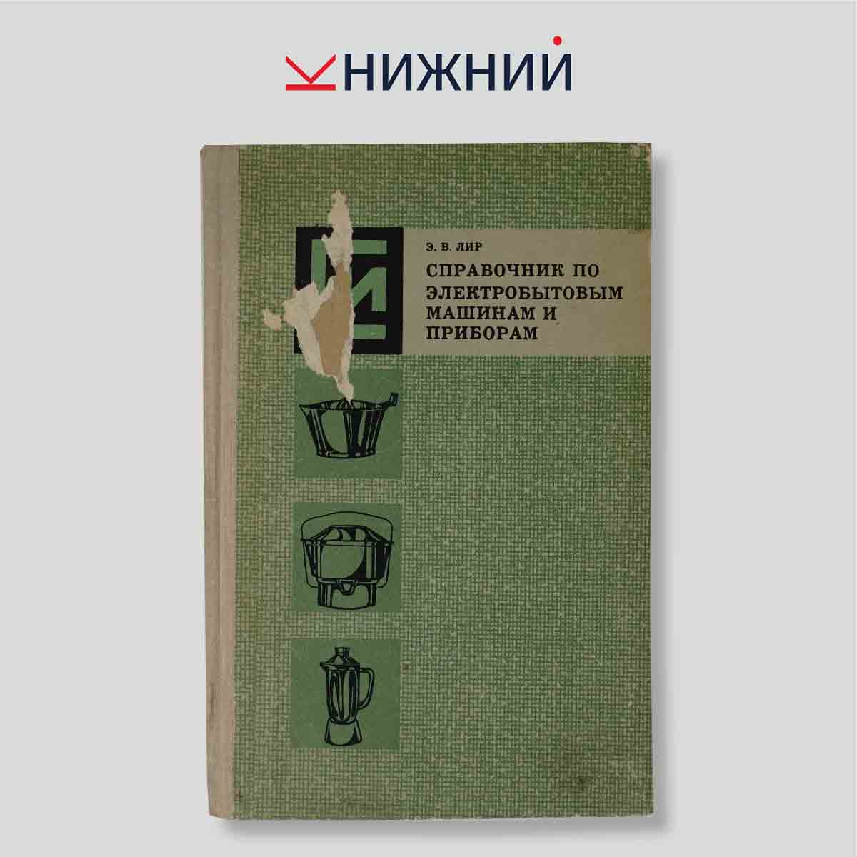 Лир Э.В. "Справочник по электробытовым машинам и приборам"