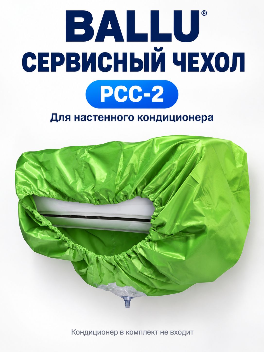 Чехол Ballu сервисный для настенного кондиционера (PCC-2)