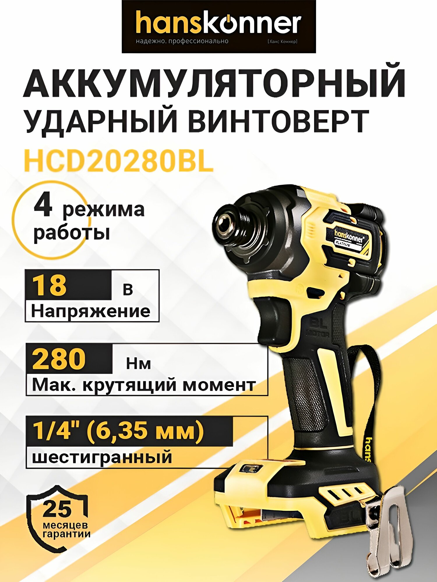 Шуруповерт аккумуляторный, бесщеточный 18В, 280 Нм / Дрель шуруповерт / Импакт аккумуляторный HANSKONNER HCD20280BL (impact) ( без акб и зу )