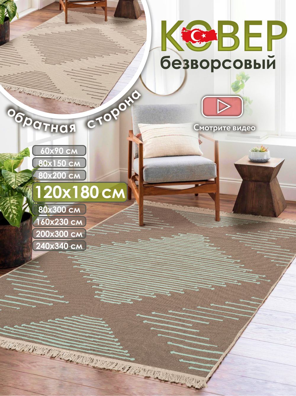Ковер комнатный килим 120х180 Турция